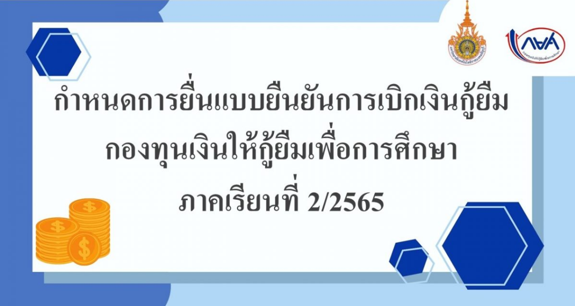 กำหนดการยื่นแบบยืนยันการเบิกเงินกู้ยืมกองทุนเงินให้กู้ยืมเพื่อการศึกษา ...