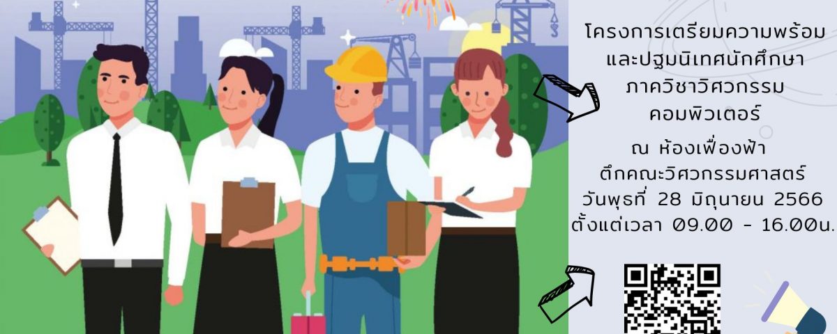 โครงการเตรียมความพร้อมและปฐมนิเทศนักศึกษาภาควิชาวิศวกรรมคอมพิวเตอร์ ...